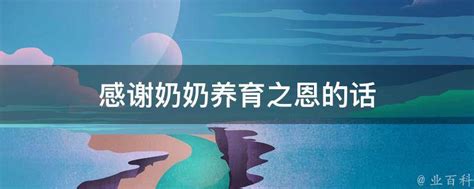 感谢奶奶养育之恩的话 业百科