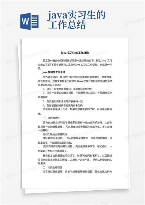 Java实习生的工作总结word模板下载编号qojoxoev熊猫办公 Java实习生的工作总结word模板下载编号qojoxoev熊猫办公
