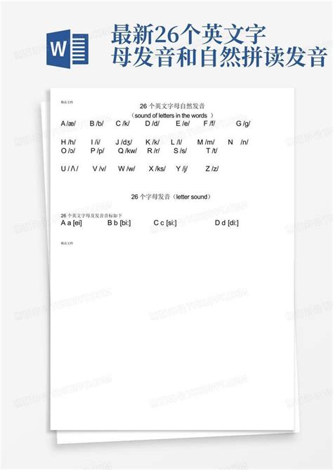 最新26个英文字母发音和自然拼读发音word模板下载编号qxamjmex熊猫办公