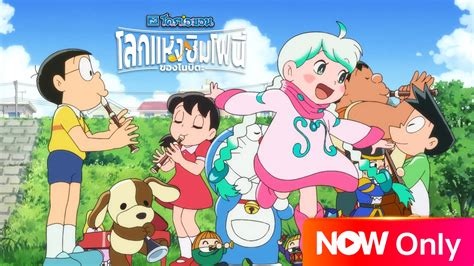 โดราเอมอนเดอะมูฟวี่ ตอน โลกแห่งซิมโฟนี่ของโนบิตะ ดูหนังออนไลน์