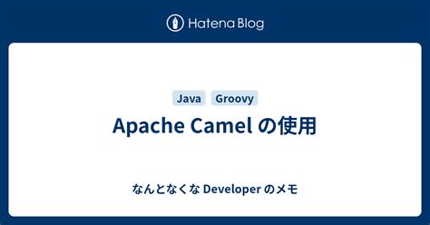 Apache Camel の使用 なんとなくな Developer のメモ