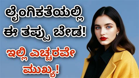 ಯಾವಾಗೆಲ್ಲಾ ಲೈಂಗಿಕ ಕ್ರಿಯೆ ನಡೆಸಬಾರದು Sex Safety Tips In Kannada Sexual Health Guide Youtube