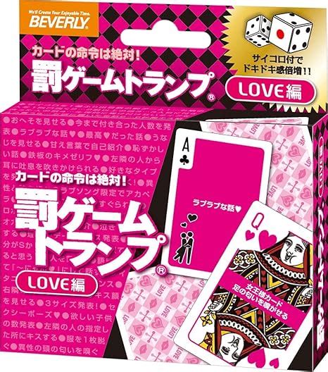 Jp ビバリーbeverly罰ゲームトランプ Love編ダイス付 【罰ゲーム遊びにも、通常のトランプとしても遊べる