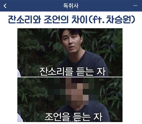 잔소리와 조언의 차이ft차승원 독취사 독하게취업하는사람들