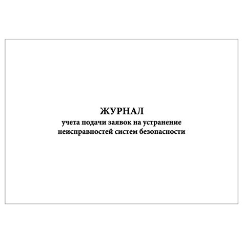Комплект (1 шт.), Журнал учета подачи заявок на устранение ...