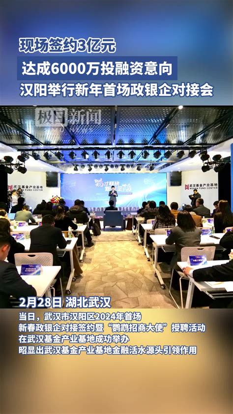 现场签约3亿元，武汉汉阳举行新年首场政银企对接会