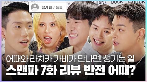 Sub 스맨파 코멘터리 어때~잘해💛 뭐든지 잘하는 테드and킹키and콴즈and이조 그리고 라치카 가비와 함께하는 7화 비하인드