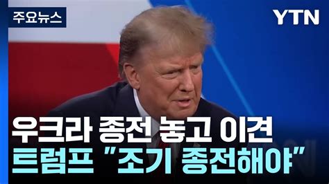 트럼프·eu 우크라 종전 이견 지원 멈춰야 Vs 항복 안 돼 Ytn Youtube