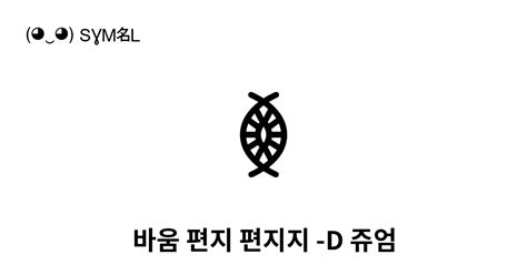 바움 편지 편지지 D 쥬엄 유니코드 번호 U1690e 📖 기호의 의미 알아보기 복사 And 📋 붙여넣기 ‿ Symbl