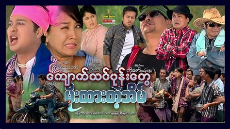 ရွှေစင်ဦးရုပ်ရှင် ကျောက်သင်ပုန်းတွေမိုးထားတဲ့အိမ် Funny And Happy Home မြန်မာဇာတ်ကား Youtube