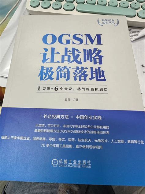 OGSM模型职场成长达叔