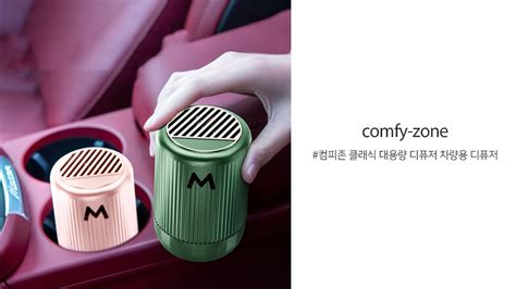컴피존 클래식 대용량 디퓨저 차량용 디퓨저 남친선물 자동차방향제 자동차디퓨져 차량용고체방향제 선물세트 5p Youtube