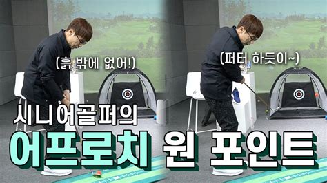 골프노까 조정현님과 함께하는 시니어골퍼의 어프로치 원 포인트 Youtube