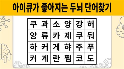 아이큐가 좋아지는 두뇌 단어찾기 숨은단어찾기 치매예방활동 치매예방퀴즈 치매테스트 단어퀴즈 치매예방게임 Youtube