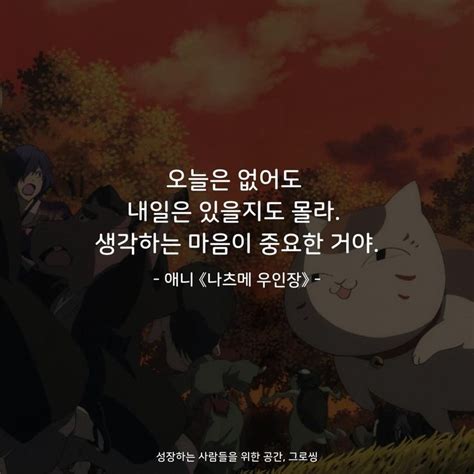 그로씽 On Instagram 오늘은 없어도⠀ 내일은 있을지도 몰라⠀ 생각하는 마음이 중요한 거야⠀ ⠀ 애니 《나츠메 우인장》 ⠀ ⠀ 성공 긍정 공감
