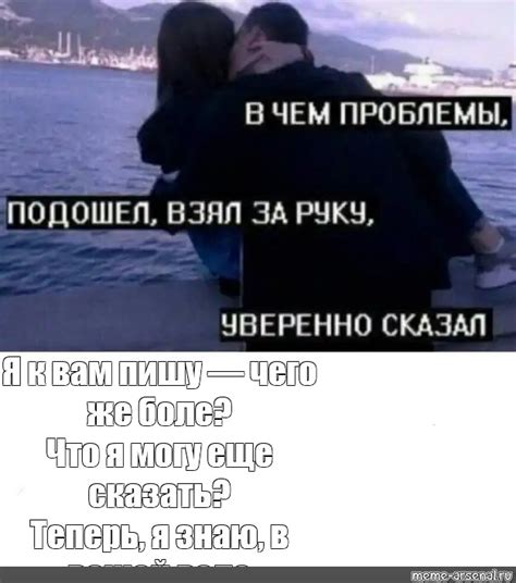 Meme Я к вам пишу — чего же боле Что я могу еще сказать Теперь я знаю в вашей воле Меня