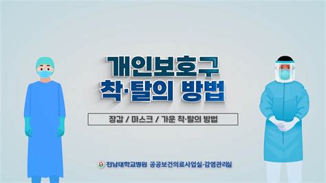 전남대병원 개인보호구 착탈의 교육 1편 장갑 마스크 가운 Youtube