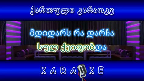 ღარიბი და მდიდარი Karaoke Youtube