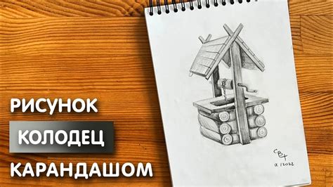 Как нарисовать колодец карандашом Рисунок для начинающих поэтапно