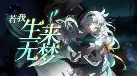 【崩坏：星穹铁道】流萤原创曲《若我生来无梦》 无理x 流萤同人曲 哔哩哔哩视频