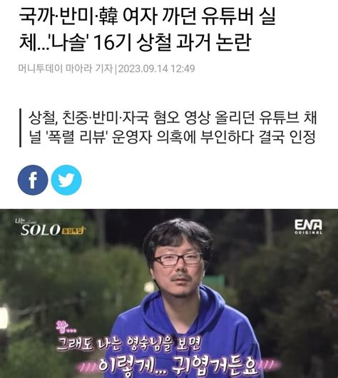 나는 솔로다 상철 유튜브 채널 폭렬 리뷰 주인 인정 유머 움짤 이슈 에펨코리아
