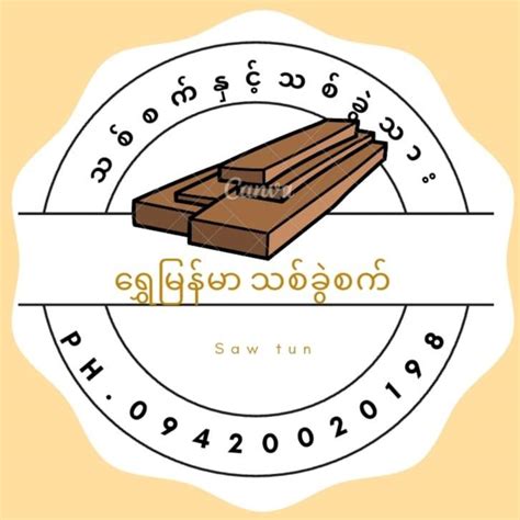 ရွှေမြန်မာသစ်ခွဲစက်နှင့်သစ်ရောင်း၀ယ်ရေး09420020198 Yangon