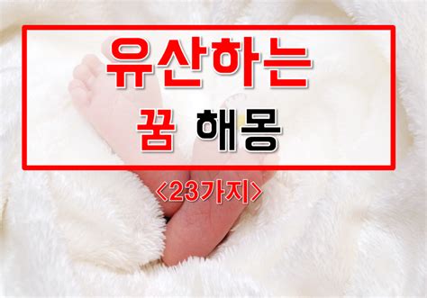 유산하는 꿈 23가지 해몽 아이를 유산하는 꿈 아내가 유산하는 꿈 친구가 유산하는 꿈 사산하는 꿈 Helpful Information