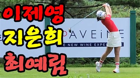 한국 여자 프로 골프대회 이제영 지은희 최예림 선수의 멋진 드라이버 티샷을 보다 한화클래식 2024 Youtube