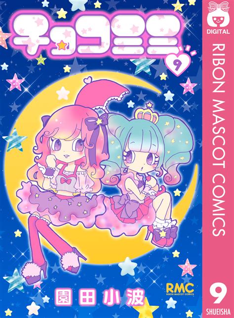 チョコミミ 9／園田小波 集英社コミック公式 S Manga