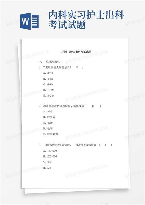 内科实习护士出科考试试题Word模板下载 编号qkrmneyk 熊猫办公