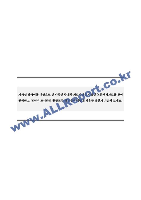 자폐장애교육 자폐성 장애아를 대상으로 한 다양한 중재와 치료방법을 사용한 논문서적자료를 찾아 분석하고 본인이 교사라면 통합교육 현장에서 어떻게 적용할 것인지 기술해 보세요