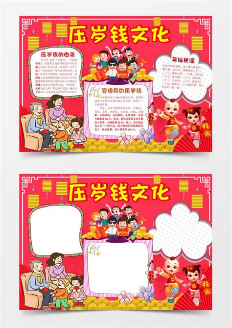 压岁钱春节文化习俗小报手抄报word模板下载熊猫办公