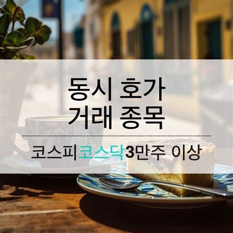 0510 동시호가 거래 종목 3만주 이상