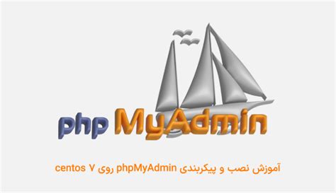 آموزش پیکربندی و نصب Phpmyadmin روی Centos 7
