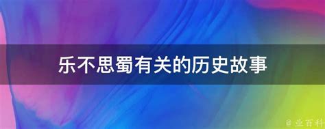 乐不思蜀有关的历史故事 业百科