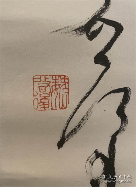 书法家魏啟後老师书法作品（挂轴）商品尺寸：90公分×43公分孔夫子旧书网