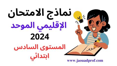 نماذج الامتحان الموحد الإقليمي المستوى السادس لعام 2024 مع التصحيح