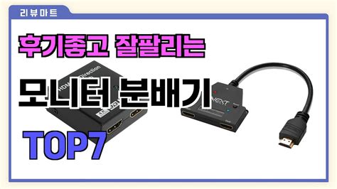 후기좋고 잘팔리는 모니터 분배기 추천 Top7 가격 후기 비교 Youtube