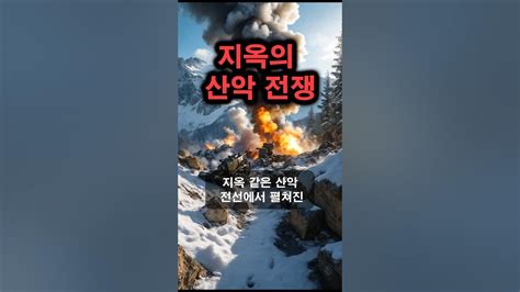 지옥의 산악 전쟁 이손촌 전투 역사콘텐츠 역사 역사채널 역사의미로 History 지식 세계사 세계1차대전 Youtube