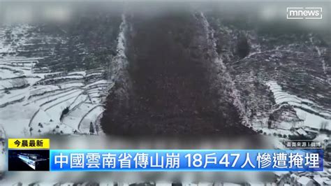 中國雲南省傳山崩 18戶47人慘遭掩埋 鏡新聞影音 Line Today