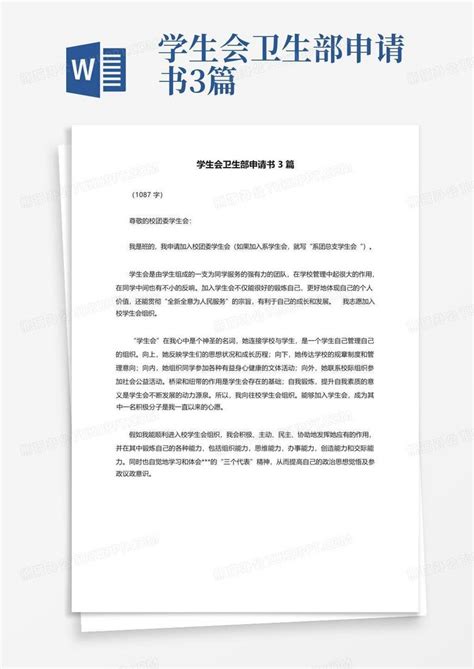 学生会卫生部申请书3篇word模板下载编号lzwpoaga熊猫办公