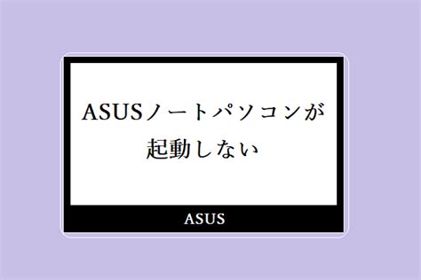 Asusノートパソコンを初期化する（リカバリ）方法 Minitool