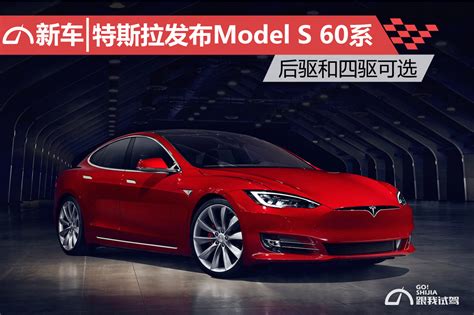 特斯拉发布model S 60系 后驱和四驱可选跟我视驾