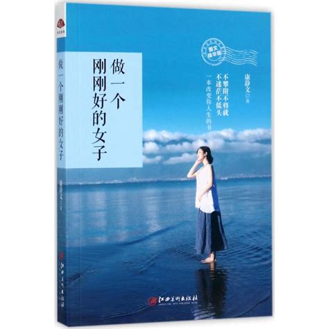 做一个刚刚好的女子康静文著著作励志书籍畅销书排行榜你不努力经管提升自己江西美术出版社新华书店官网正版图书籍虎窝淘