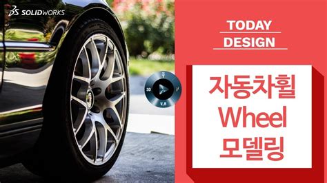 3d 모델링 Cad로 자동차의 휠을 설계해보자by Solidworks Youtube
