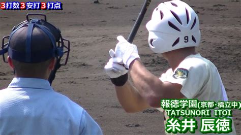報徳学園糸井辰徳京都橋立中3年外野手3打数3安打3打点 YouTube
