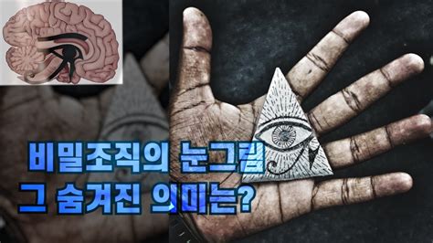 Ep9 【전시안의 숨은의미】 일루미나티의 눈은 머리속에 있는 송과체인가 Youtube