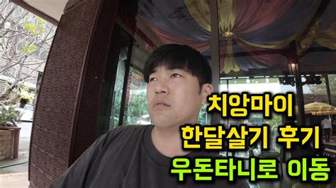 치앙마이 한달살기 솔직한 후기 및 우돈타니로 이동 Youtube