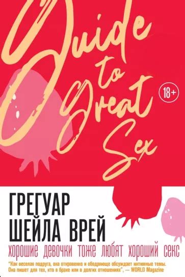 Хорошие девочки тоже любят хороший секс The Good Girls Guide To Great Sex Грегуар Шейла Врей