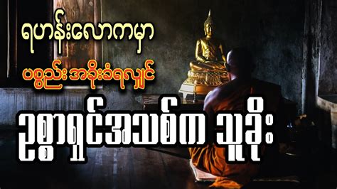 ပစ္စည်းအခိုးခံရချိန်မှာ ရဟန်းမြတ်များက ဘာကြောင့် သူခိုး … သူခိုးလို့ မအော်ကြတာလဲ Youtube